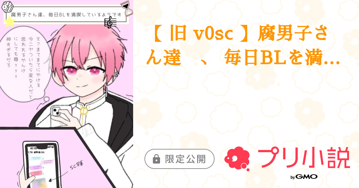 旧 v0sc 】腐男子さん達 、 毎日BLを満喫しているようです 。 - 【連載中】（ ひ な さんの小説） | 無料スマホ夢小説ならプリ小説 byGMO